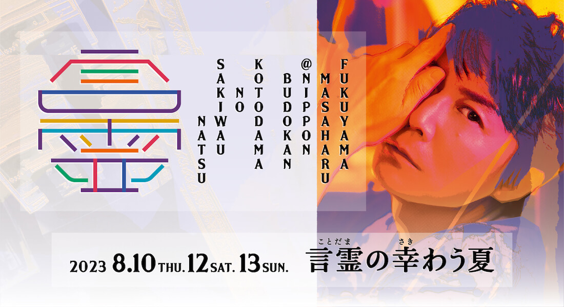 『FUKUYAMA MASAHARU LIVE@NIPPON BUDOKAN 2023 言霊の幸わう夏』特設サイト